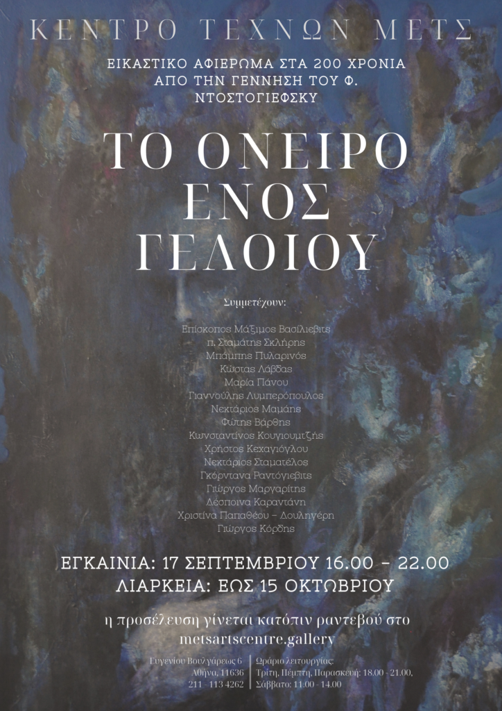 Το Όνειρο Ενός Γελοίου | Εικαστικό αφιέρωμα στον Φ. Ντοστογέφσκι - Mets ...