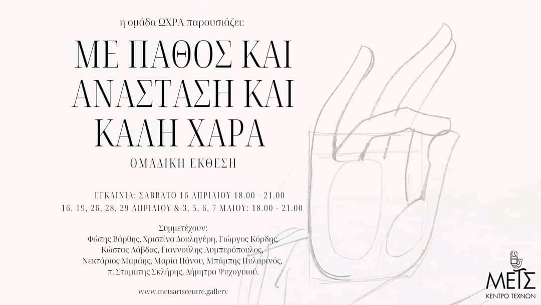 Με πάθος και Ανάσταση και Καλή Χαρά - Mets Arts Centre