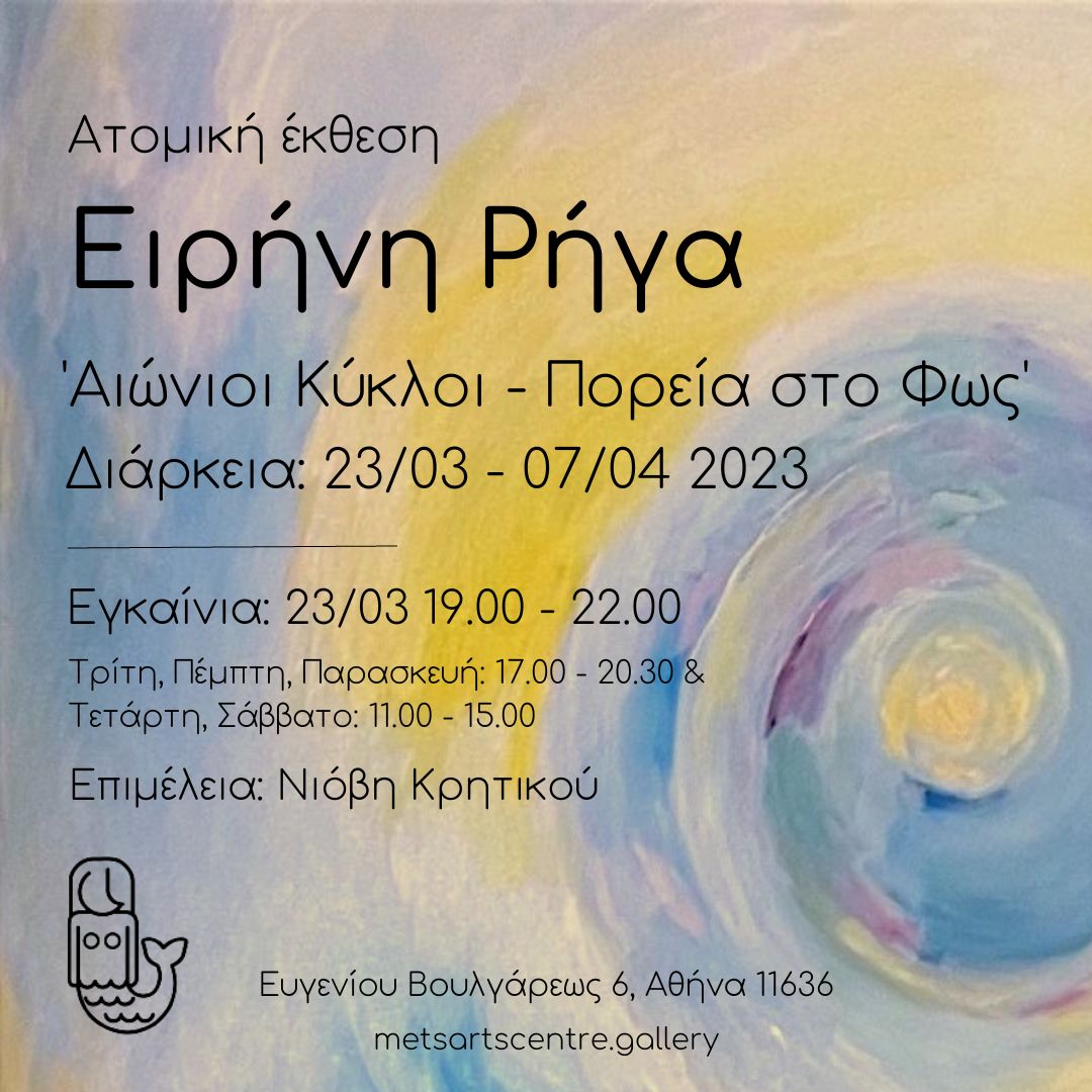 « ΑΙΩΝΙΟΙ ΚΥΚΛΟΙ-ΠΟΡΕΙΑ ΣΤΟ ΦΩΣ» της Ειρήνης Ρήγα - Mets Arts Centre