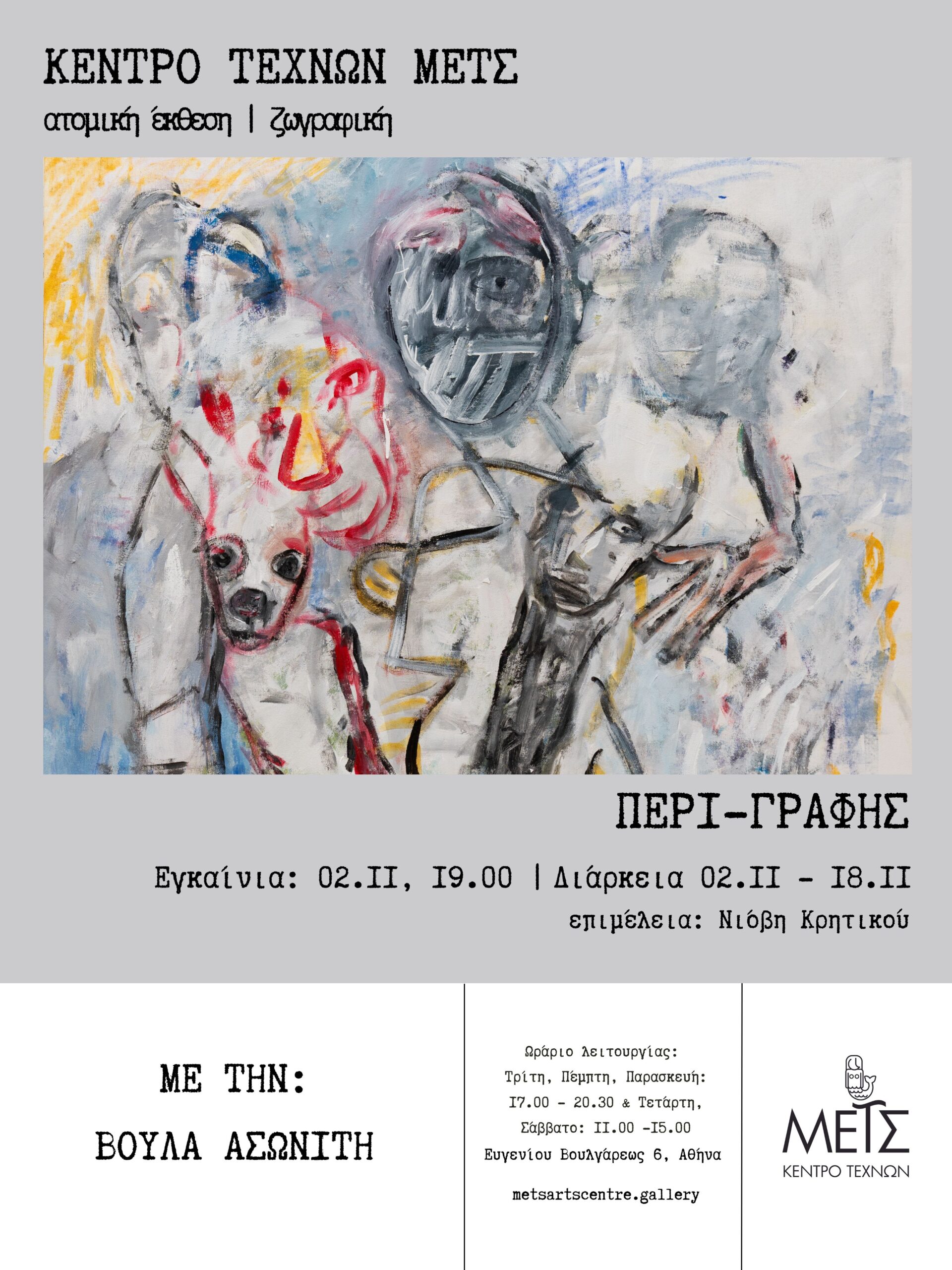 "Περί-γραφής" | Βούλα Ασωνίτη | 02-18/11/2023 - Mets Arts Centre