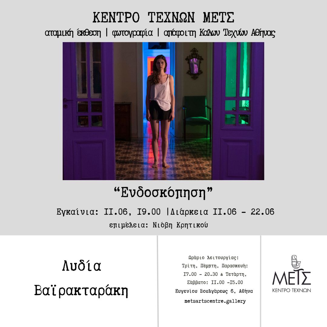 «Ενδοσκόπηση» | Λυδία Βαϊρακταράκη | Ατομική έκθεση φωτογραφίας - Mets ...