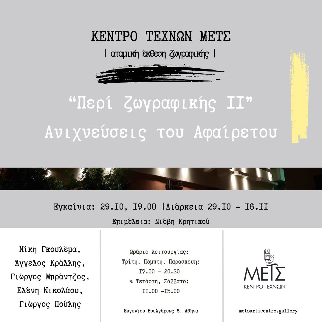 «Περί ζωγραφικής ΙΙ», | Ανιχνεύσεις του Αφαίρετου - Mets Arts Centre